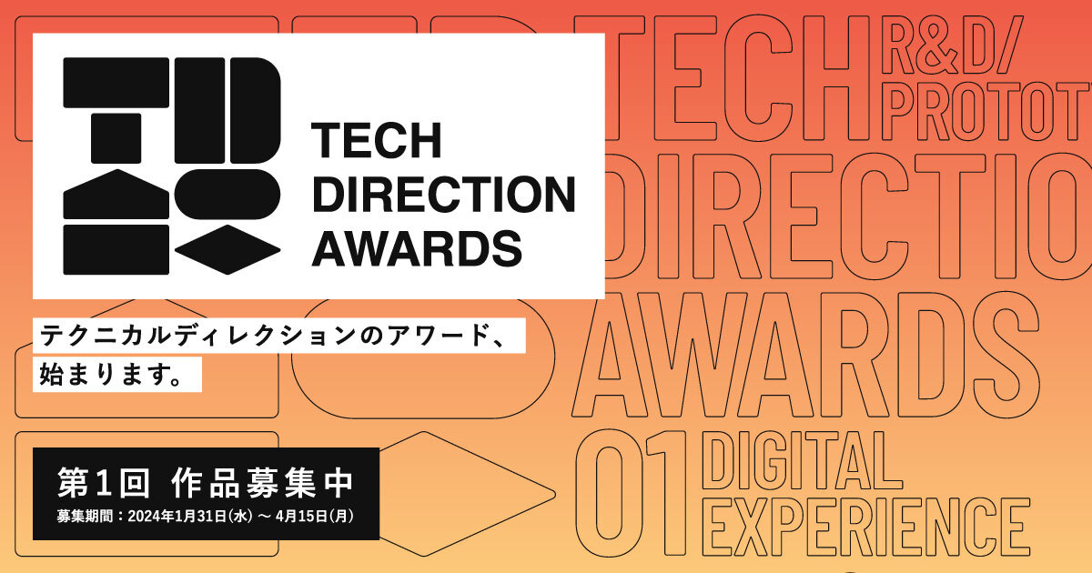 テクニカルディレクションアワード｜Tech Direction Awards